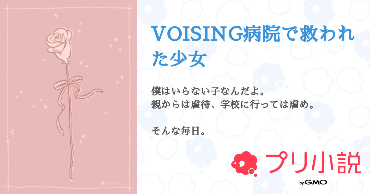 第5話：4 《歌》（VOISING病院で救われた少女）｜無料スマホ夢小説ならプリ小説 byGMO